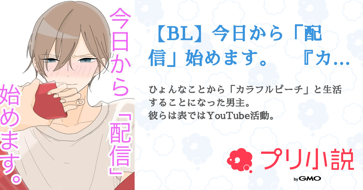 第33話：📹️#28（【BL】今日から「配信」始めます。 『カラフルピーチ』）｜無料スマホ夢小説ならプリ小説 byGMO